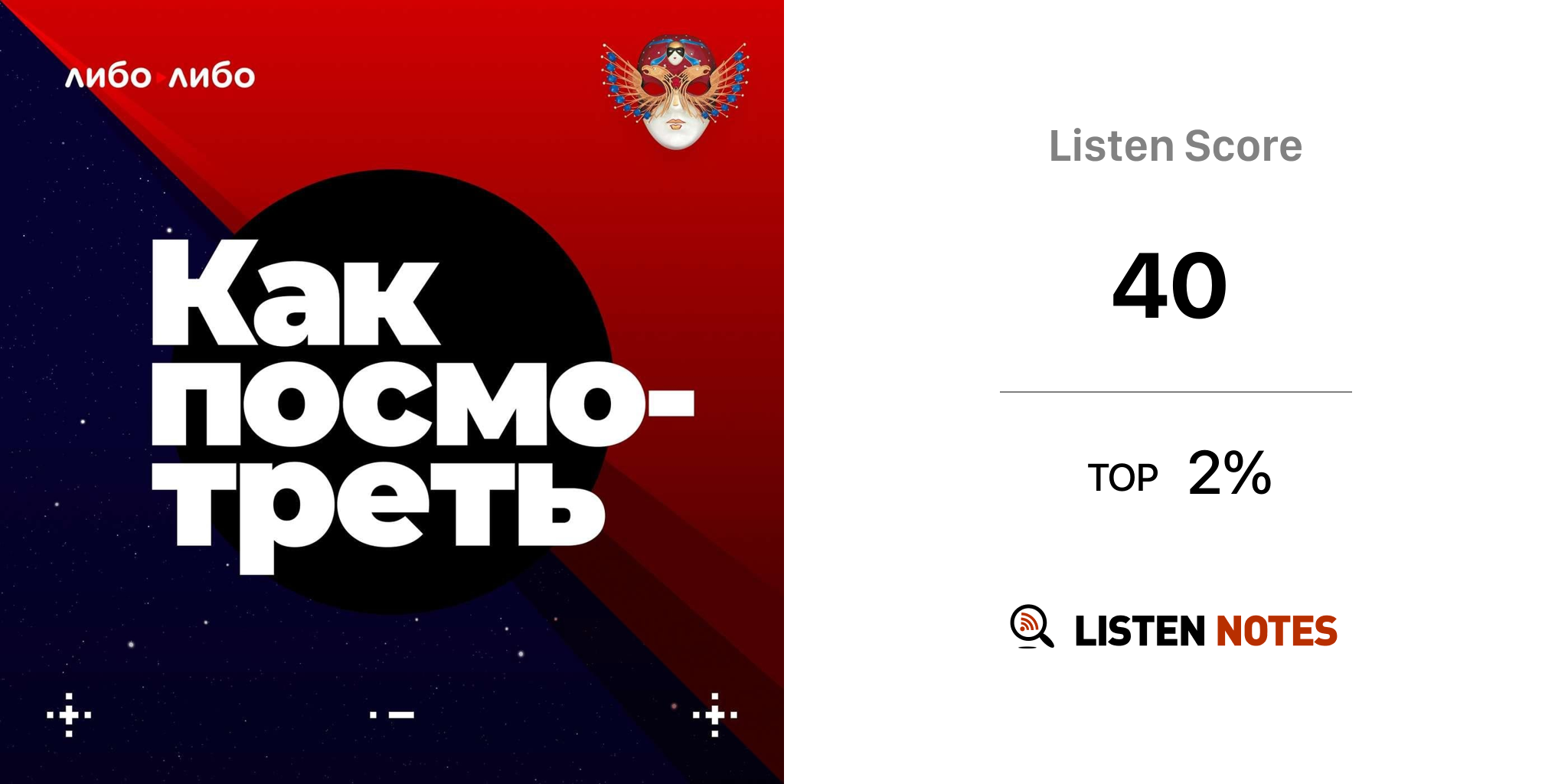 Как посмотреть (podcast) - libo/libo | Listen Notes